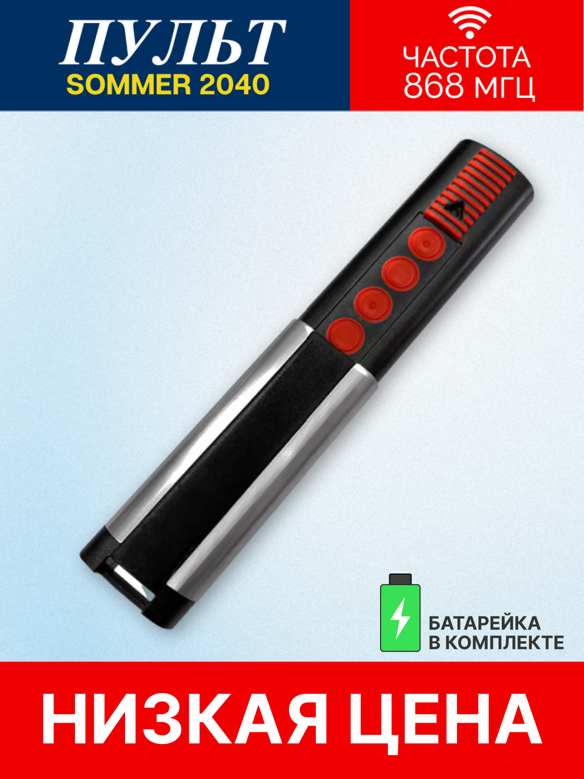 Пульт/брелок SOMMER 4020 (868Мгц) для автоматических ворот и шлагбаумов