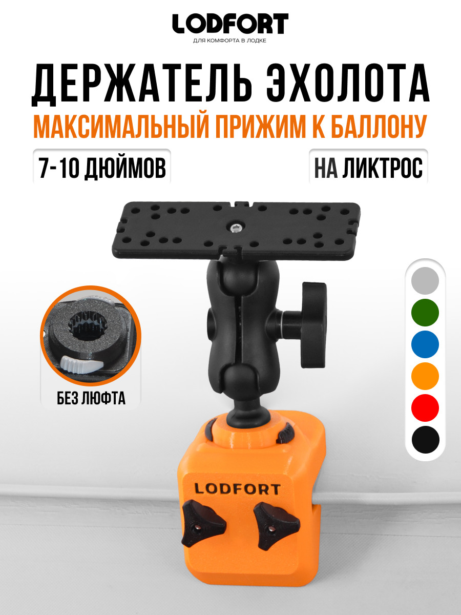 Держатель эхолота Lowrance/Garmin на ликтрос 7", 8", 9", 10", 11", 12" LODFORT универсальный, быстросъёмный