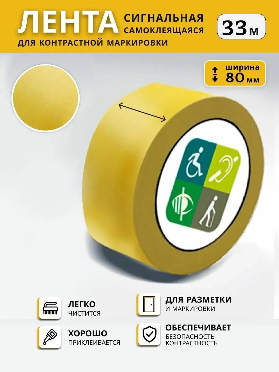 Желтая лента для маркировки и разметки 80 мм, рулон 33 м для дверей и пола