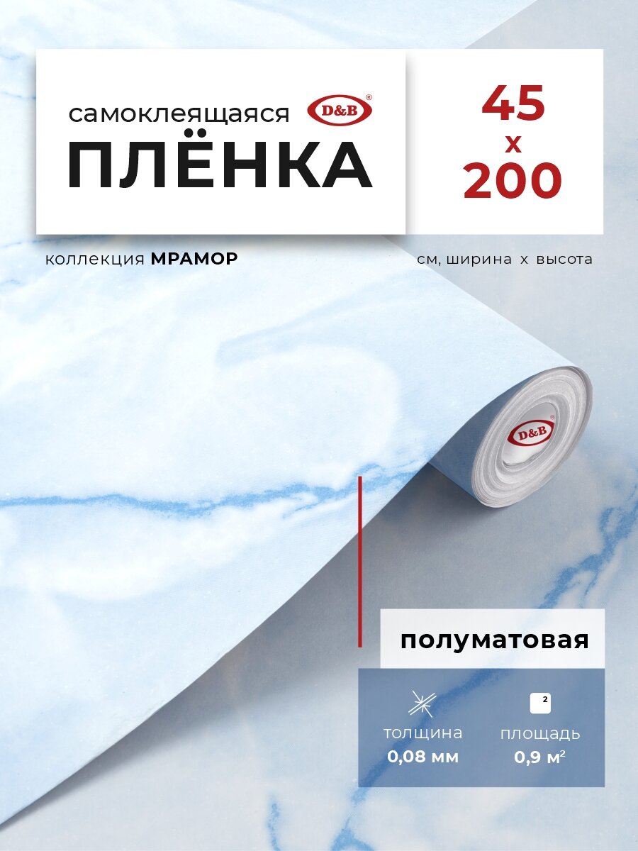 Пленка самоклеющаяся для мебели 45см х 2м D&B, пленка самоклеящаяся для кухни мрамор светло-синий