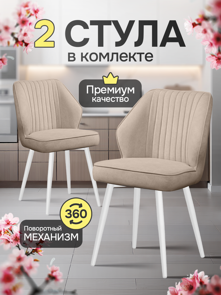Стулья для кухни мягкие, комплект кухонных стульев поворотные велюр