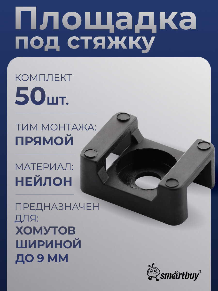 Монтажная площадка для стяжки Smartbuy 22x16 мм (50 шт.), черный