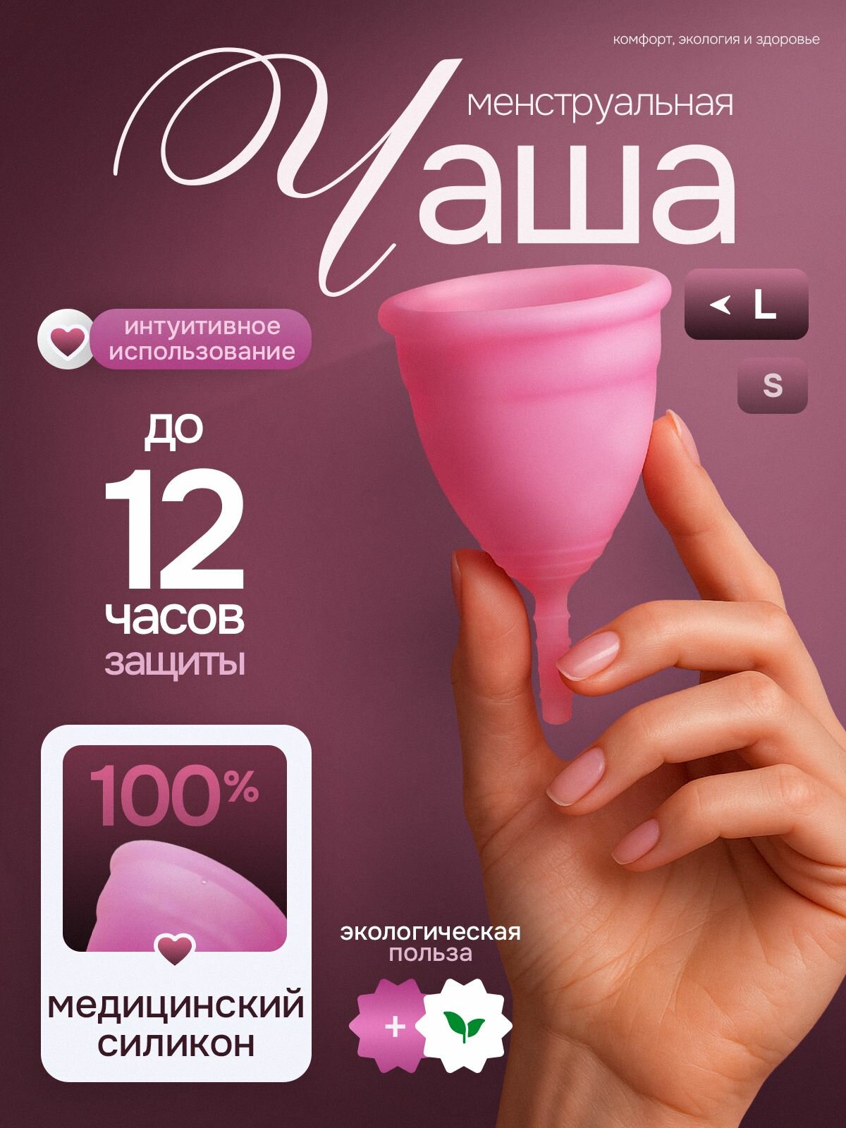 Женская менструальная чаша размер L /набор для интимной гигиены из медицинского силикона, силиконовые тампоны прокладки