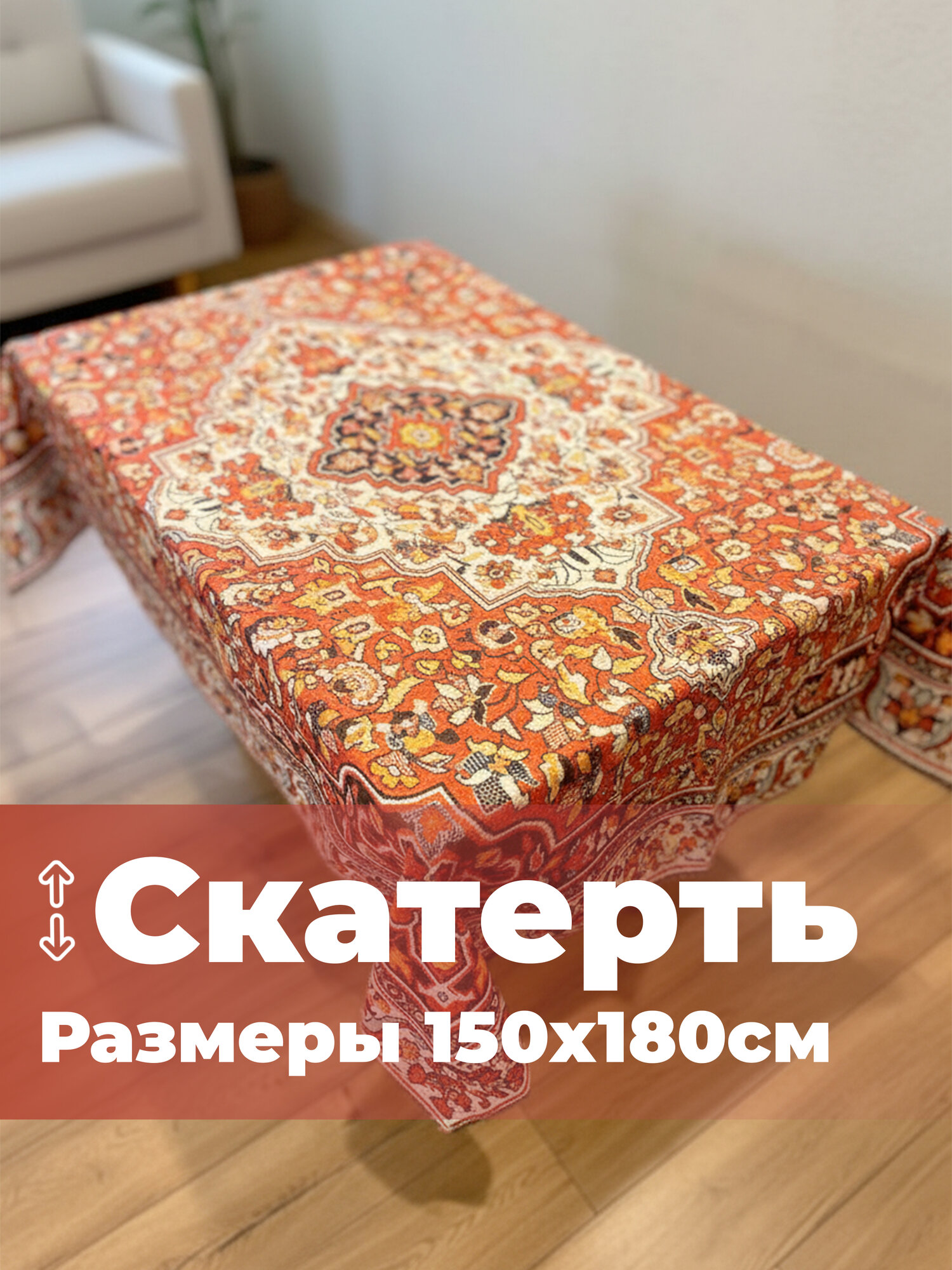 Скатерть Ковер оранжевый_14625 150*180 (1шт) +/- 2%