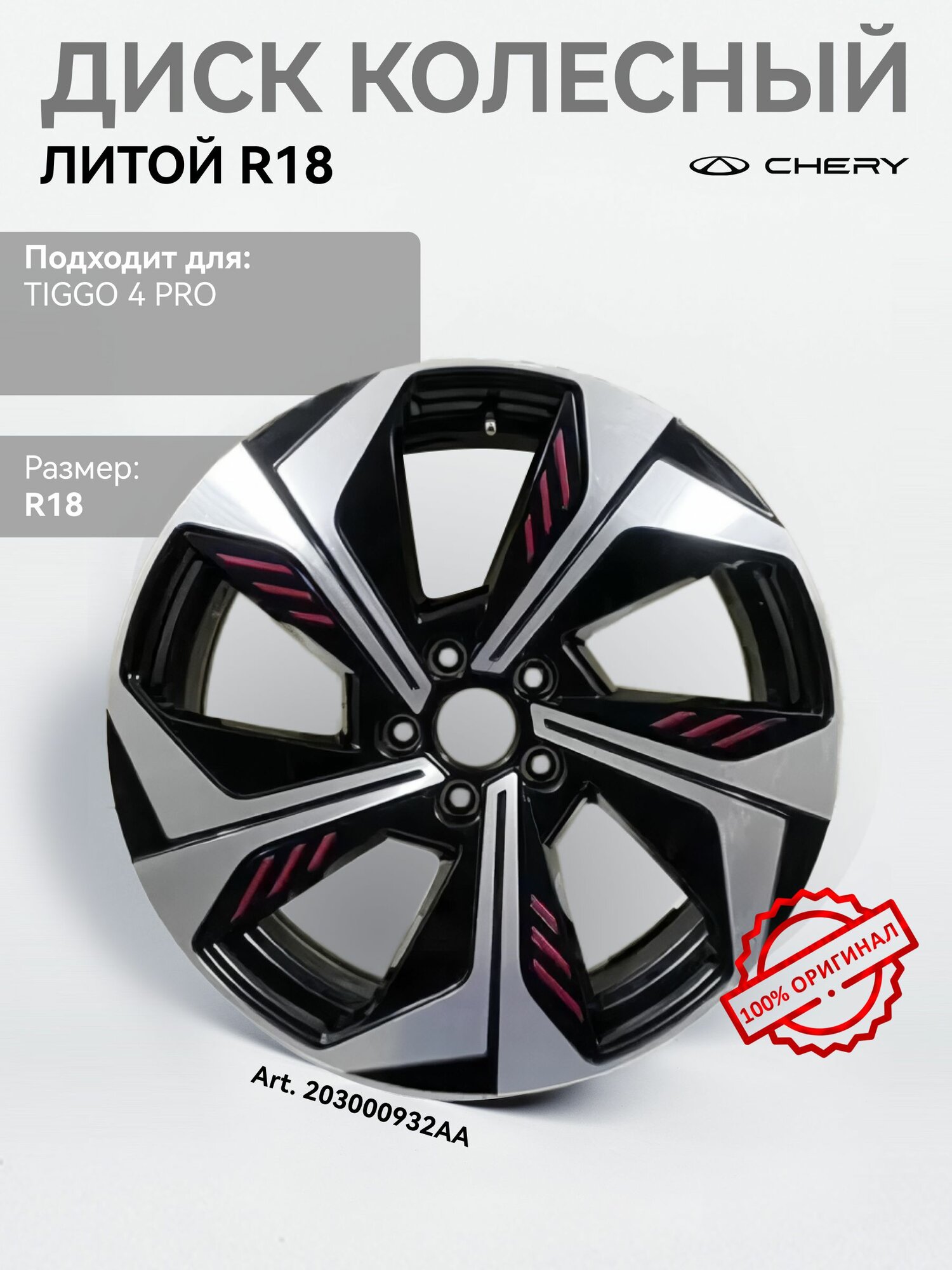 Диск колесный литой R18 CHERY TIGGO 4 PRO