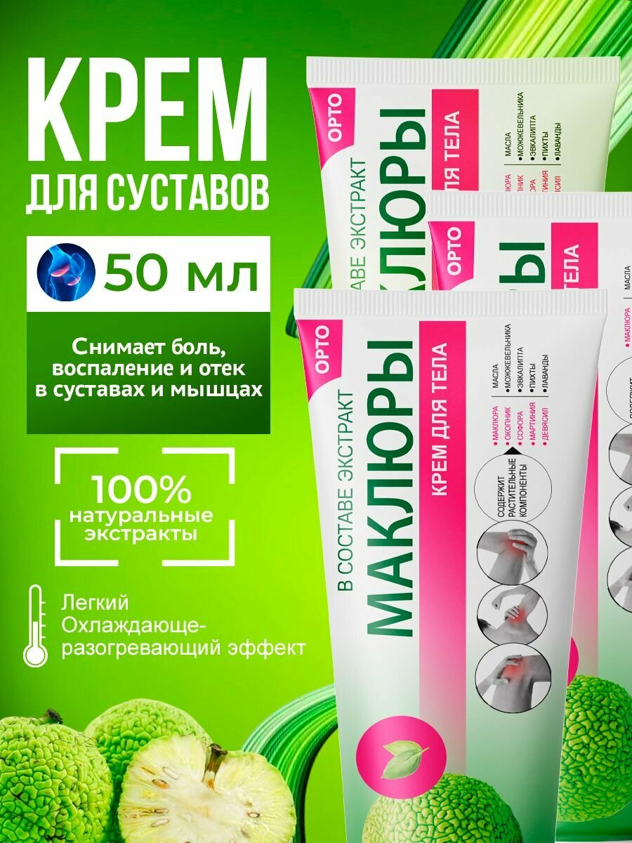 Средство для суставов "Маклюра Орто", 50 мл, универсальный, 3 шт
