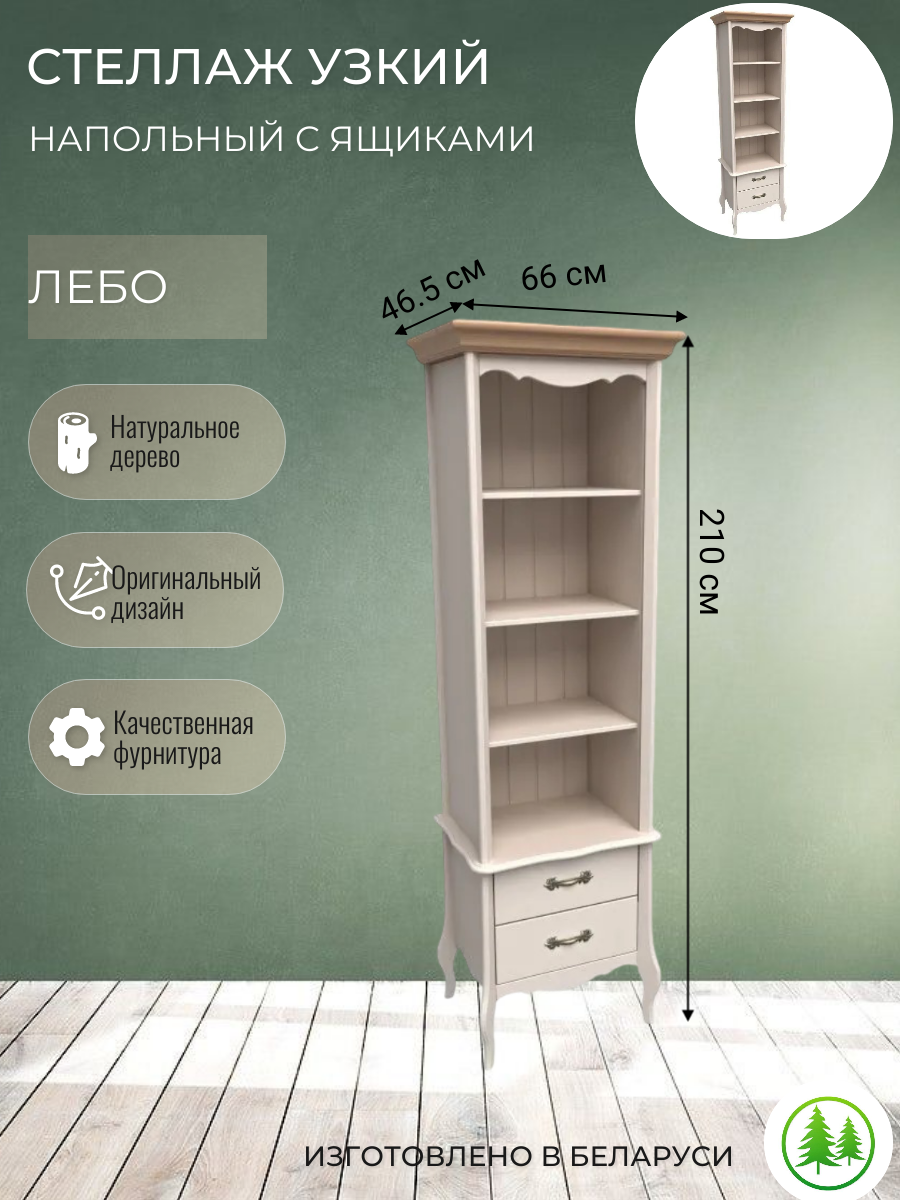 Стеллаж узкий деревянный напольный для книг Лебо бежевый воск / антик