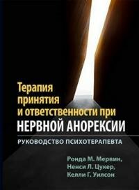 Книга "Терапия принятия и ответственности при нервной анорексии : руководство психотерапевта"