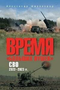 Время «больших пушек». СВО, 2022-2023