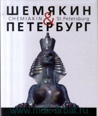 Книга "Шемякин & Петербург : Пространство времени"