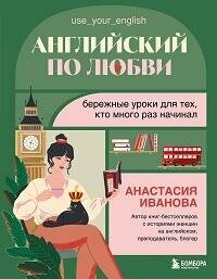Книга "Английский по любви : бережные уроки для тех, кто много раз начинал"