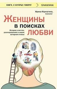 Книга "Женщины в поисках любви : истории о мечтах, разочарованиях и новом вечернем платье"