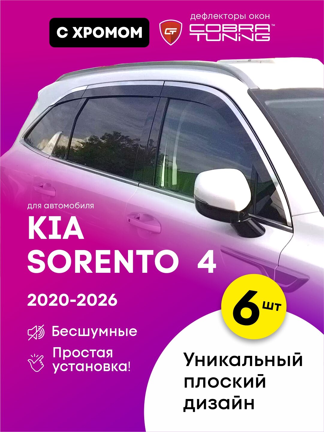 Плоские дефлекторы окон с зажимной клипсой для Kia Sorento 4 (Киа Соренто) 2020-2026, 2D ветровики с хром молдингом, Cobra Tuning 6 шт.