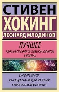 Книга "Лучшее. Наука о Вселенной со Стивеном Хокингом в покетах : комплект в 3 кн."