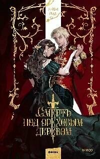 Книга "Смерть под ореховым деревом"