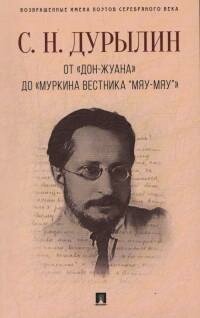 Книга "От «Дон-Жуана» до «Муркина вестника »Мяу-мяу"