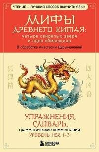 Книга "Мифы Древнего Китая: четыре свирепых звверя и одна обманщица : в обработке А. Дурымановой : упражнения, словарь, грамматические комментарии : Уровень HSK 1-3"