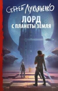 Книга "Лорд с планеты Земля : фантастический роман"