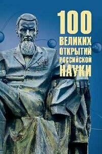 Книга "Сто великих открытий российской науки"
