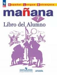 Книга "Испанский язык : второй иностранный язык : 7-й классы : учебник = Manana. Espanol Lengua Extranjera : Libro del Alumno : 7 (ФГОС)"