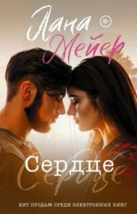 Книга "Сердце : роман"