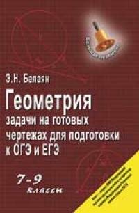 Книга "Геометрия : задачи на готовых чертежах для подготовки к ОГЭ и ЕГЭ : 7-9-й классы"