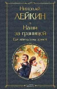 Книга "Наши за границей. Где апельсины зреют"