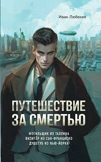 Книга "Путешествие за смертью : Могильщик из Таллина ; Визитёр из Сан-Фртанциско ; Душегуб из Нью-Йорка : омнибус"