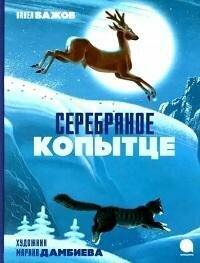 Книга "Серебряное копытце : сказы"