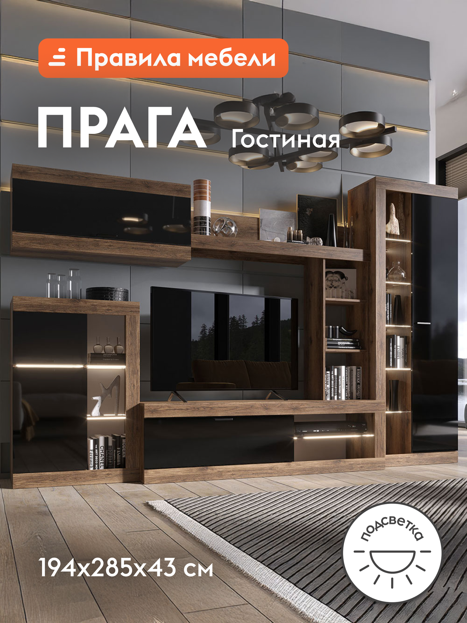 Гостиная комплект Прага с навесным шкафом, тумба под телевизор, шкаф-витрина, настенная полка, с подсветкой, 285.2х42.6х194 см, Дуб Делано / Черный глянец