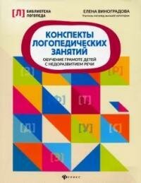 Книга "Конспекты логопедических занятий : обучение грамоте детей с недоразвитием речи"