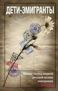 Книга "Дети-эмигранты. Живые голоса первой русской волны эмиграции, 1918-1924"