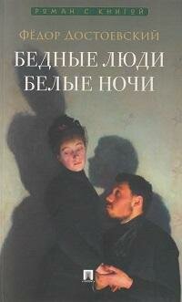Книга "Бедные люди : роман ; Белые ночи : сентиментальный роман"