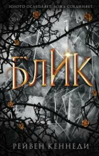 Книга "Блик"
