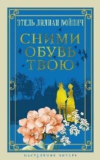 Книга "Сними обувь твою : роман"