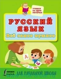 Книга "Русский язык. Всё самое нужное для начальной школы"