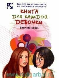 Книга "Книга для каждой девочки"