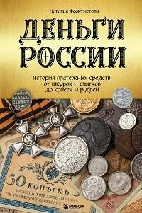 Книга "Деньги России : история платежных средств : от шкурок и слитков до копеек и рублей"
