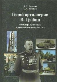 Книга "Гений артиллерии В. Грабин и мастера пушечных и ракетно-космических дел"