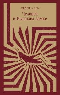 Книга "Человек в Высоком замке"