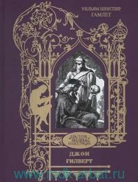 Книга "Джон Гилберт. Иллюстрации к трагедии У. Шекспира Гамлет"