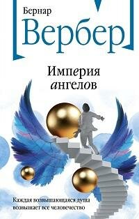 Книга "Империя ангелов"