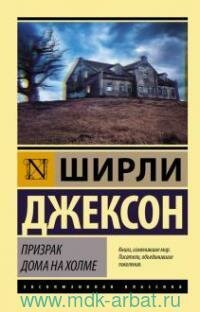 Книга "Призрак дома на холме : роман"
