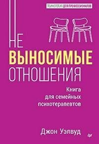 Книга "Невыносимые отношения : как исцелить разбитое сердце"