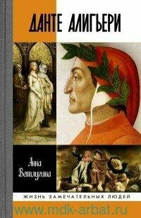 Книга "Данте Алигьери"