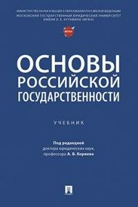 Основы российской государственности : учебник