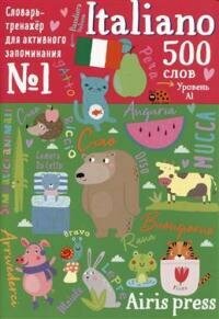 Книга "500 итальянских слов : Словарь-тренажер для активного запоминания. Уровень А1-А2"