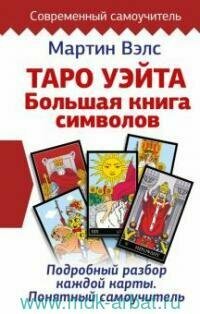 Книга "Таро Уэйта. Большая книга символов : подробный разбор каждой карты : понятный самоучитель"