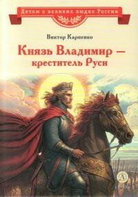 Книга "Князь Владимир - креститель Руси : рассказ"