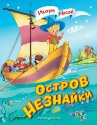 Книга "Остров Незнайки"